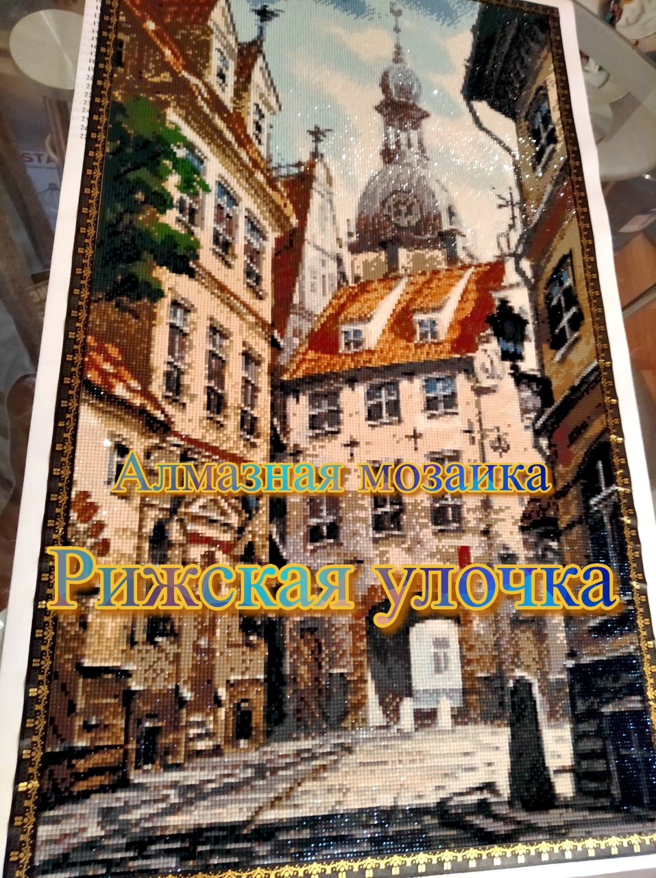 Алмазная мозаика "Рижская улочка", автор Елена Челябинск в рамках СП "Архитектура"