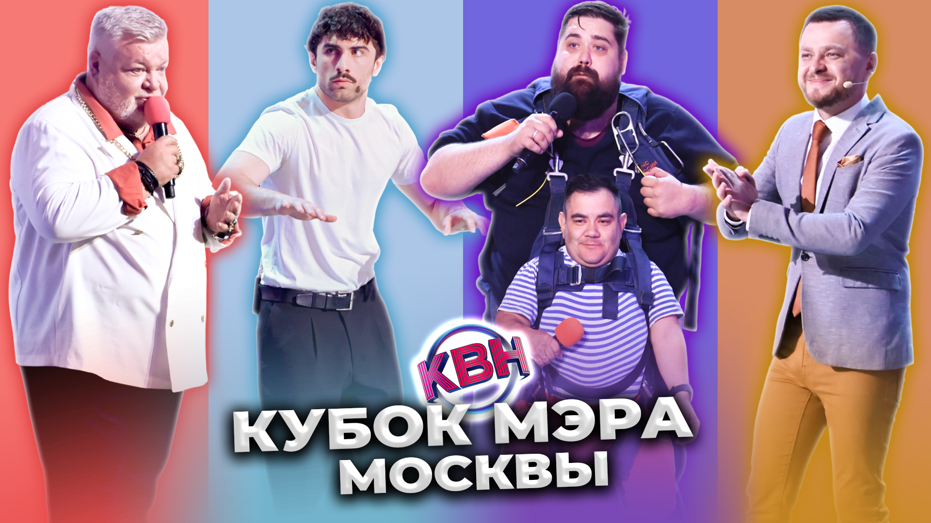 КВН 2023 Высшая лига Kубок мэра Москвы