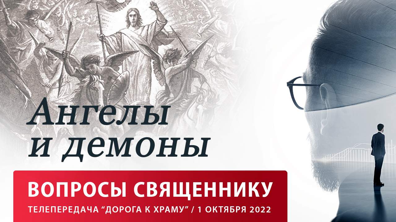 Вопросы священнику. Ангелы и демоны