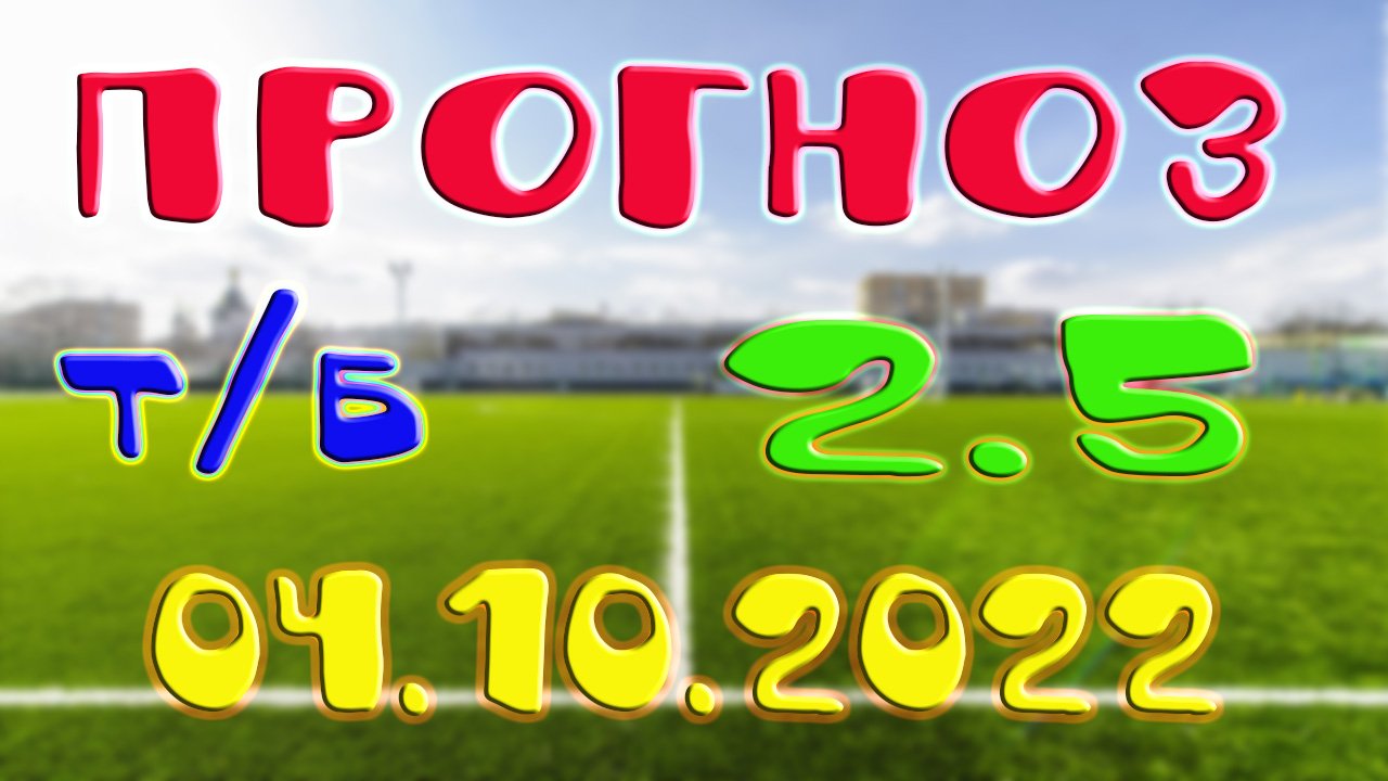 Футбол. Прогноз тотал больше 2.5 04.10.2022