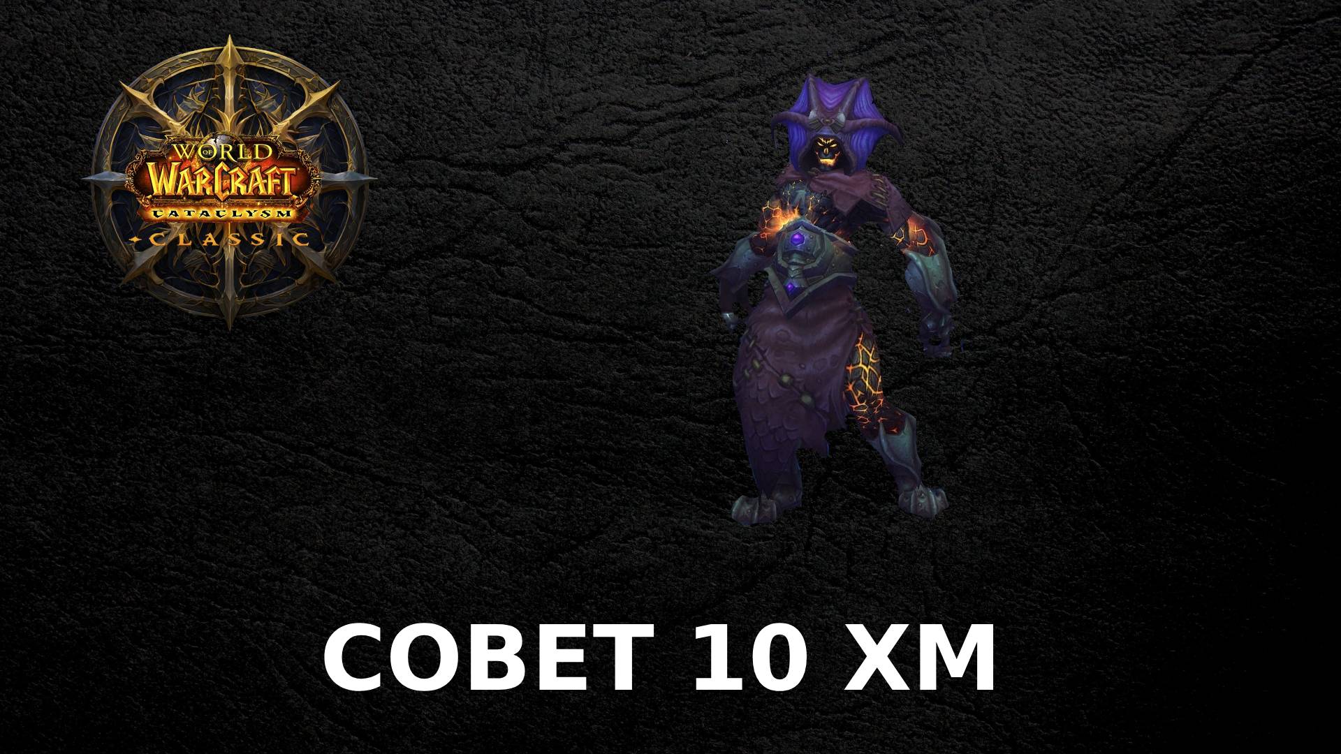 "СВД" Пламегор: Совет Перерожденных 10 ХМ