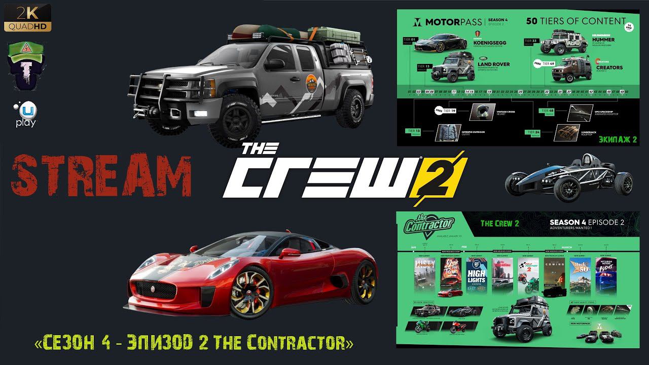 The Crew 2 - Экипаж 2 - STREAM - «Сезон 4 - Эпизод 2 The Contractor» - #71 - Ежедневные испытания