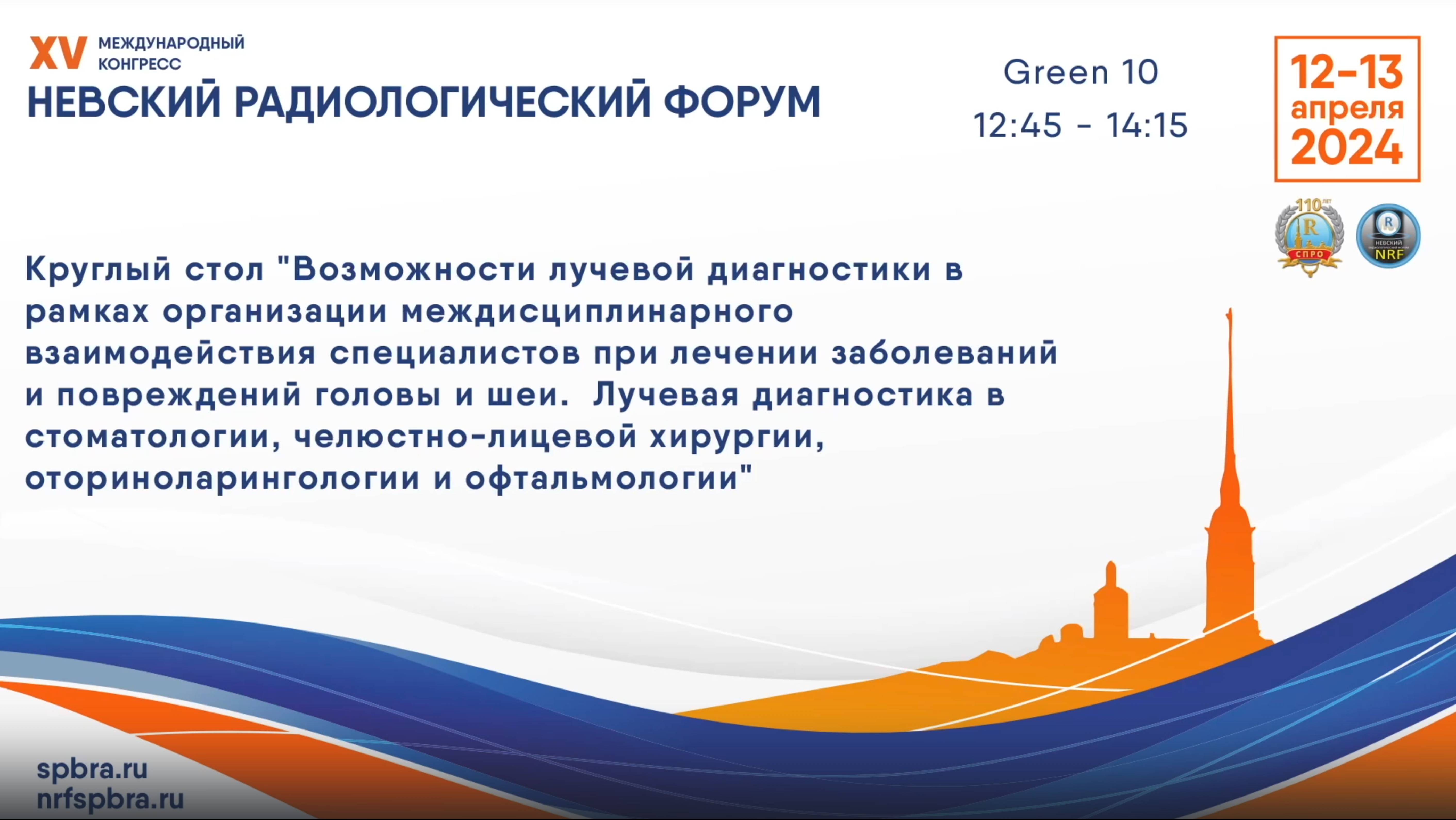 Круглый стол «ЛД в стоматологии, челюстно-лицевой хирургии, оториноларингологии и офтальмологии»