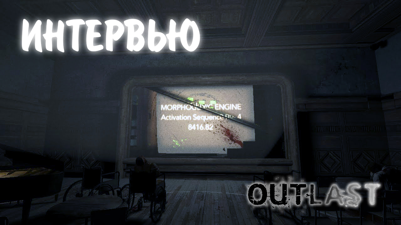 Outlast #8 - ИНТЕРВЬЮ