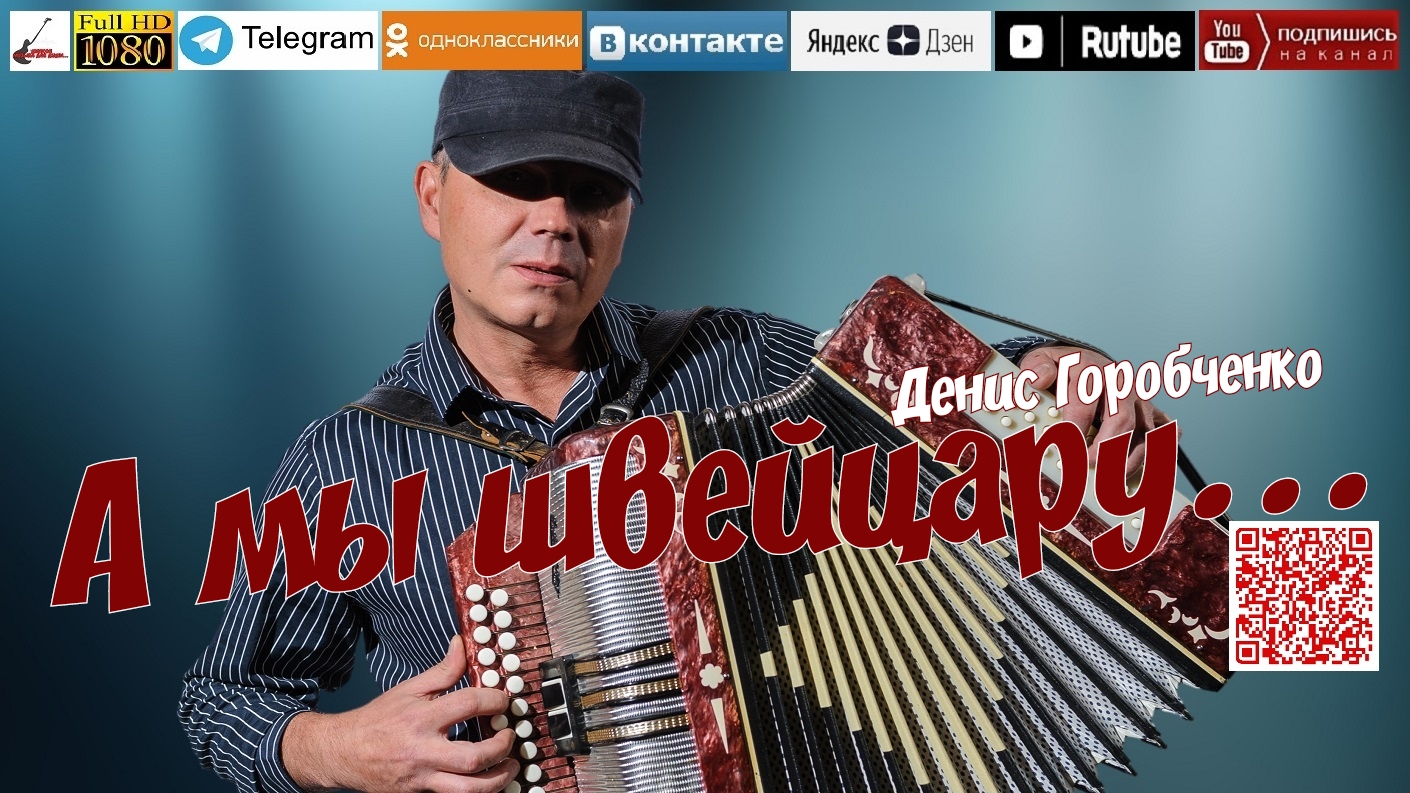 Д.Горобченко - А мы швейцару... /official audio 2024/
