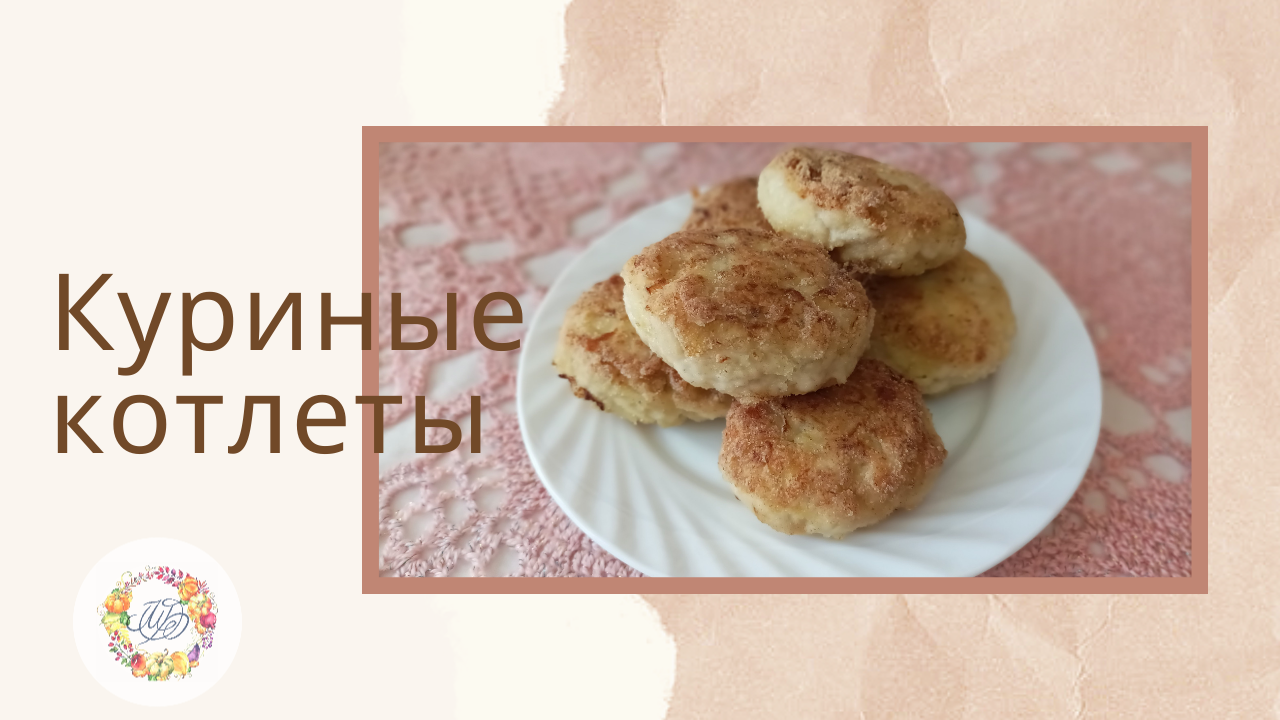 Нежные вкусные куриные котлеты с хрустящей панировкой