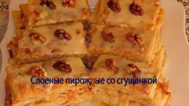Слоеные пирожные со сгущенкой