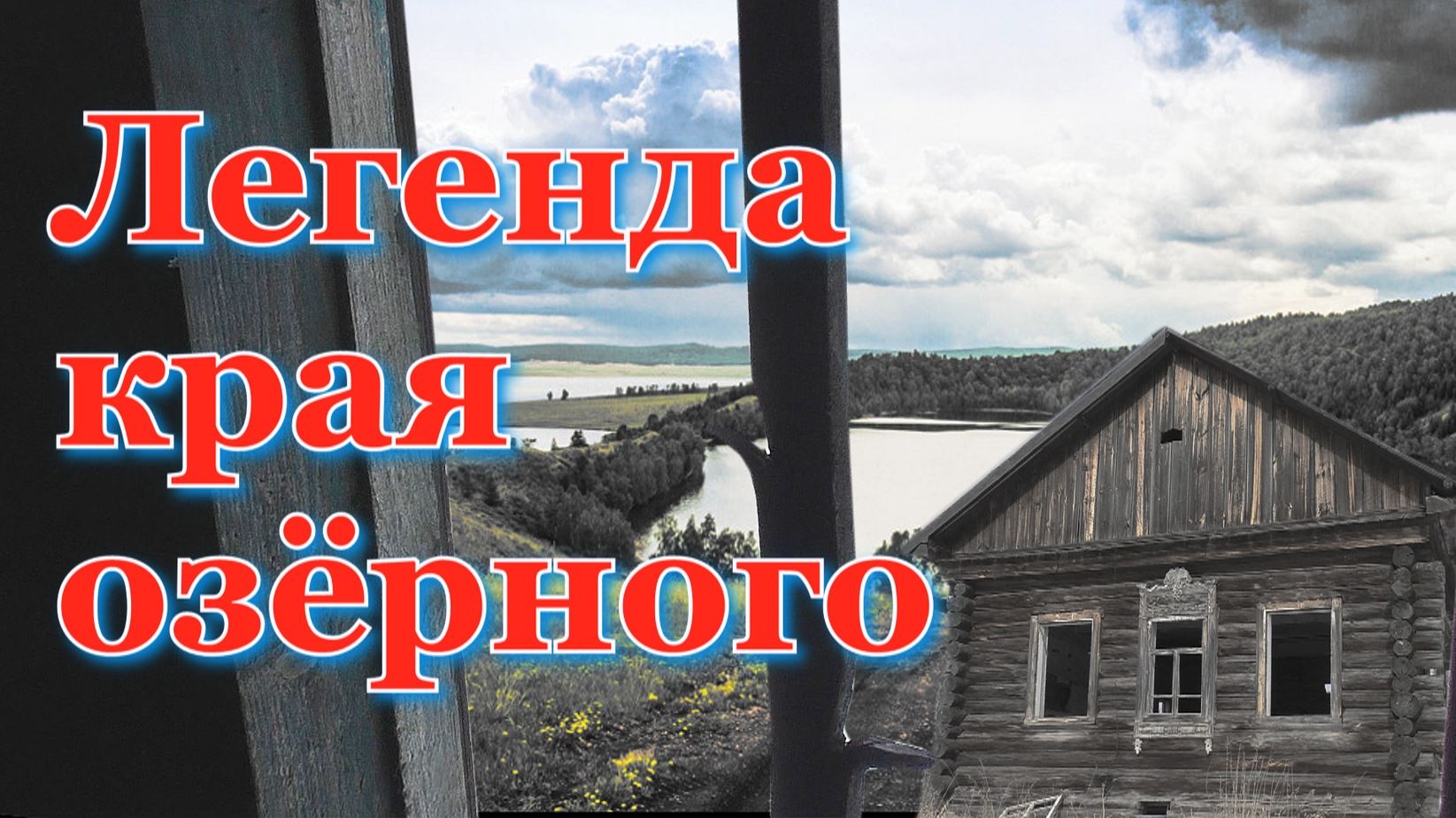 ЛЕГЕНДА русской деревни ЗА УРАЛОМ // А вокруг одни ОЗЁРА! (март 2018г.)
