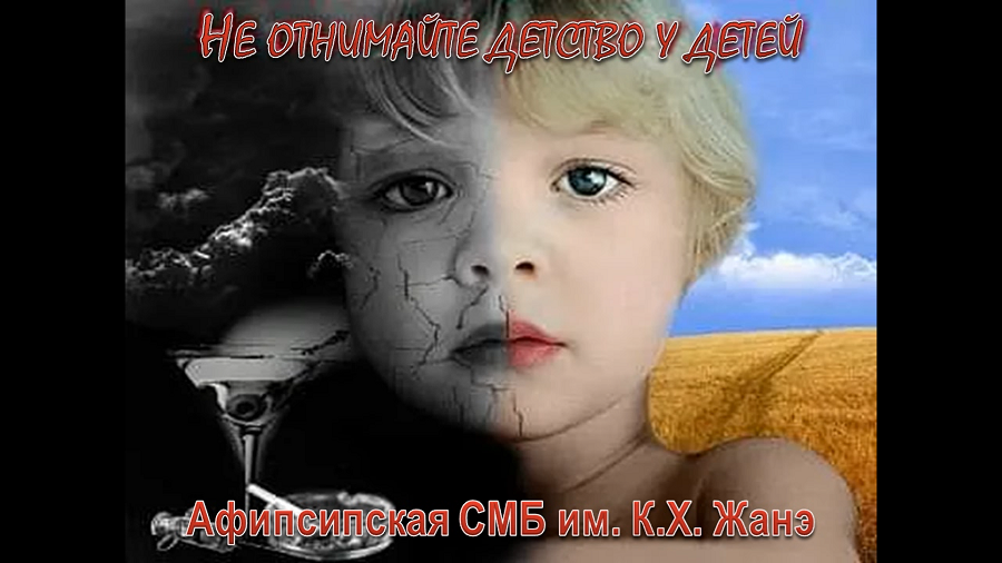 Познавательная программа «Не отнимайте детство у детей». Афипсипская СМБ им. К.Х. Жанэ
