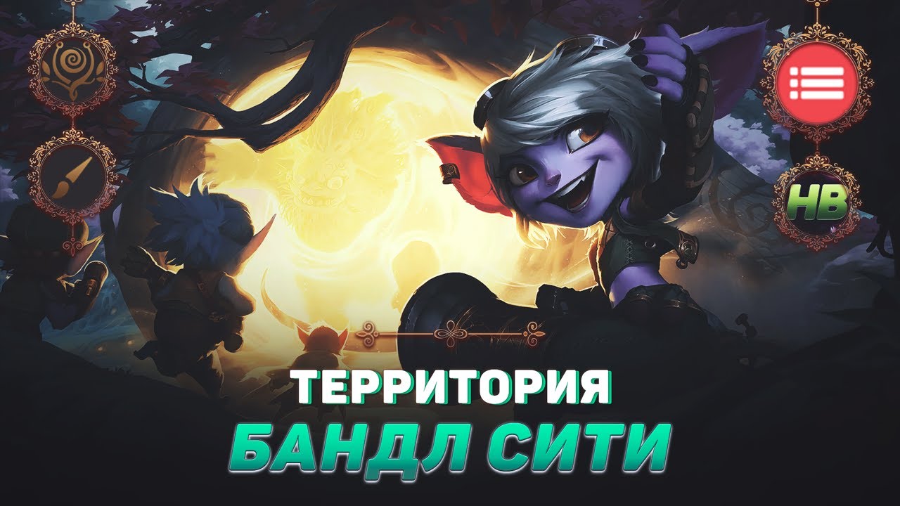 ТЕРРИТОРИЯ БАНДЛ СИТИ | ИСТОРИЯ ВСЕЛЕННОЙ ЛИГИ ЛЕГЕНД