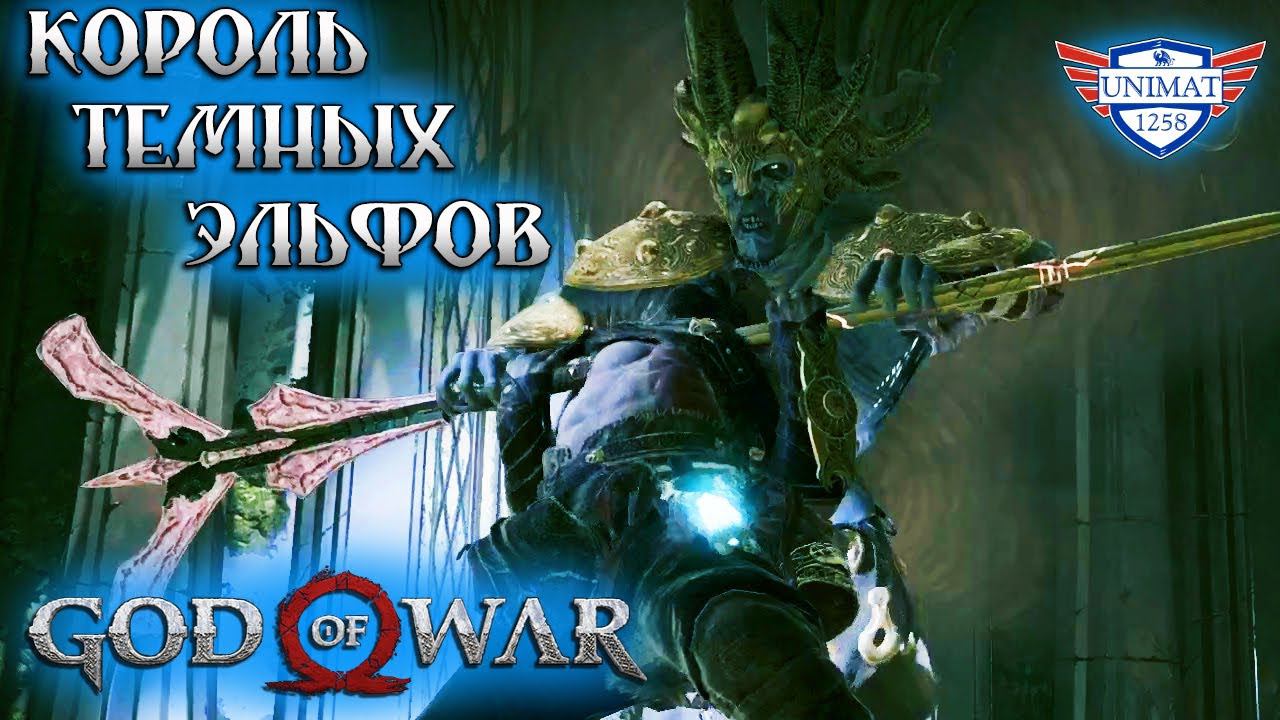 КОРОЛЬ ТЕМНЫХ ЭЛЬФОВ | GOD OF WAR НА ПК | ПРОХОЖДЕНИЕ #6