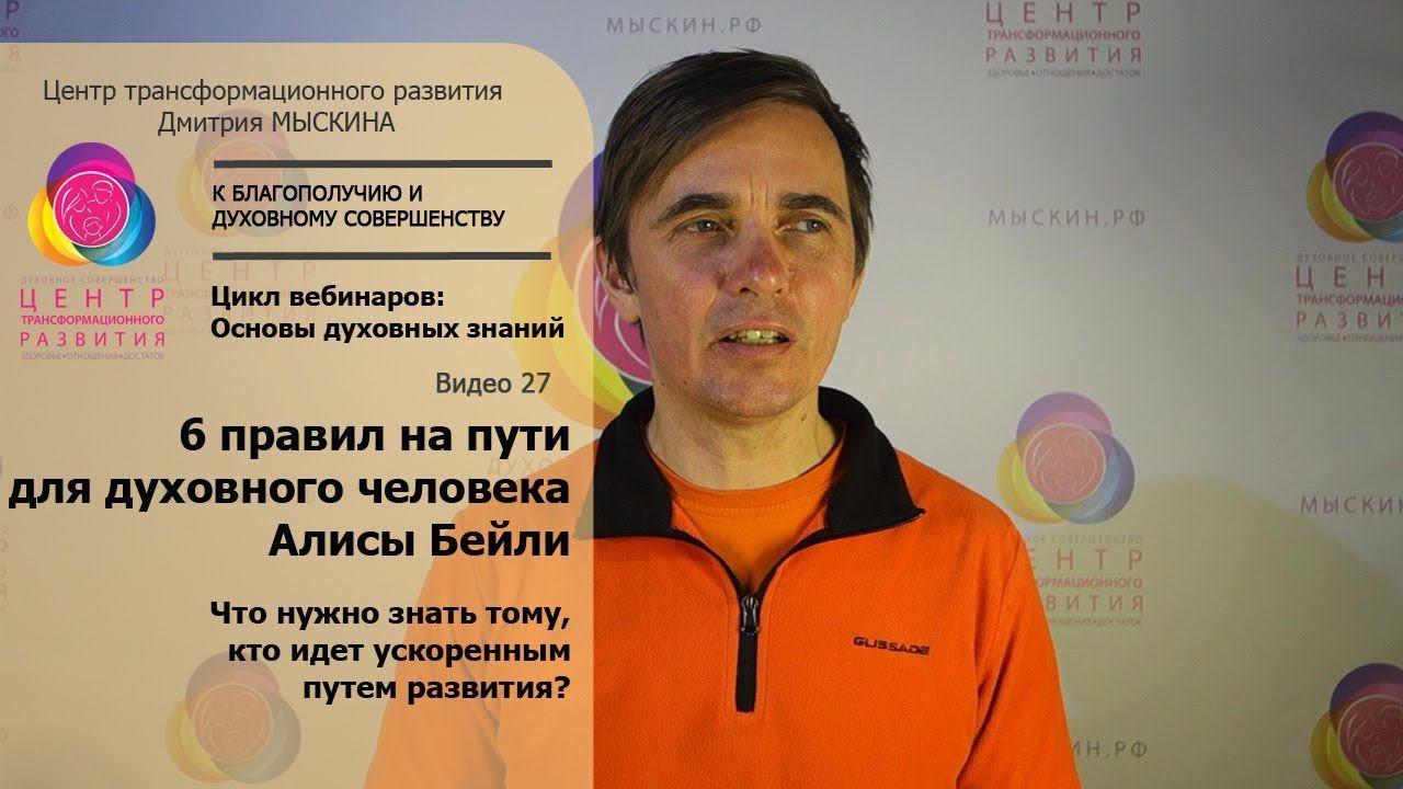 ॐ #26 Какие 6 правил на пути нужно знать Духовному человеку, Дмитрий МЫСКИН, ЦТР