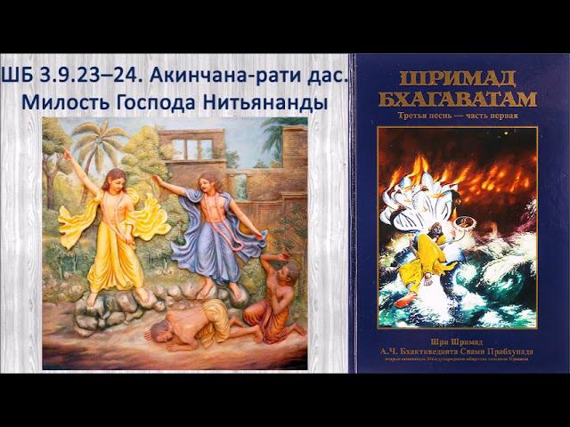 ШБ 3.9.23–24. Акинчана-рати д. Милость Господа Нитьянанды