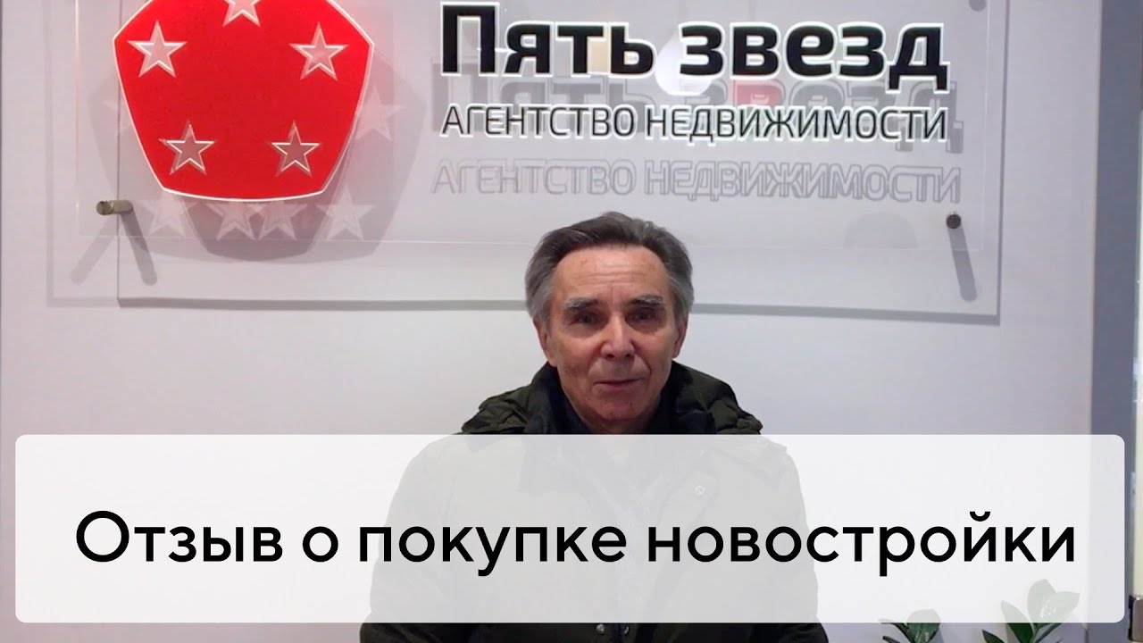 Отзыв о покупке квартиры в новостройке Твери с агентством недвижимости «Пять звезд»