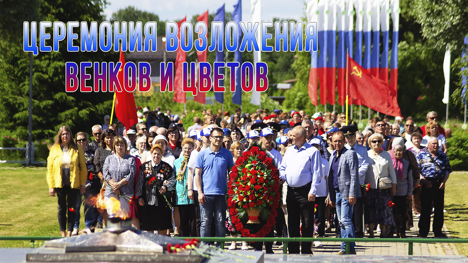 День памяти и скорби