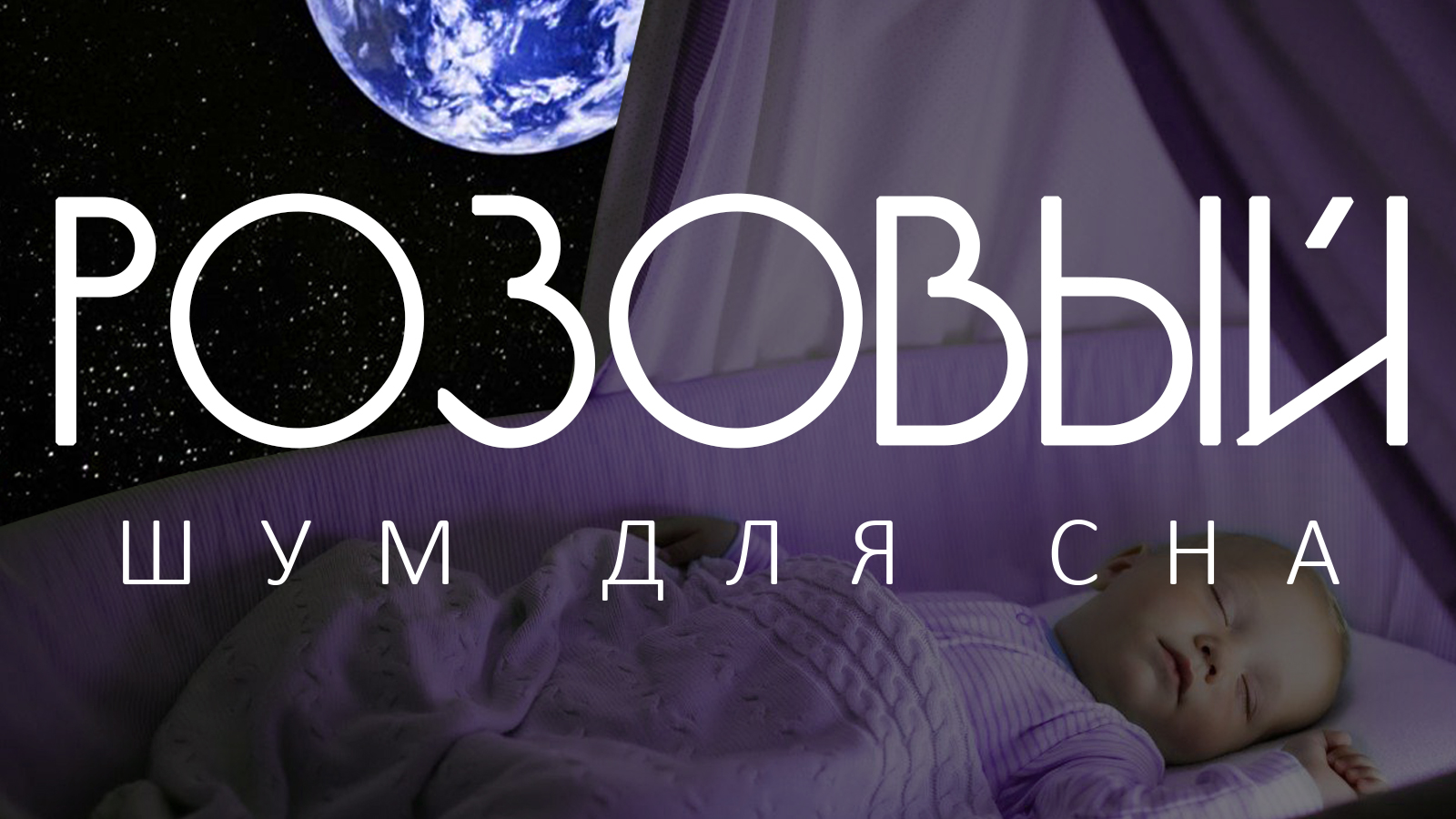 Розовый шум для сна