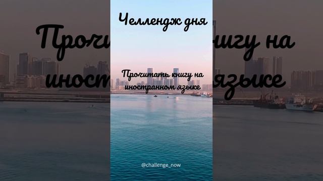 Челлендж дня 35