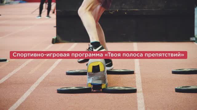 Спринт «Твоя полоса препятствий»