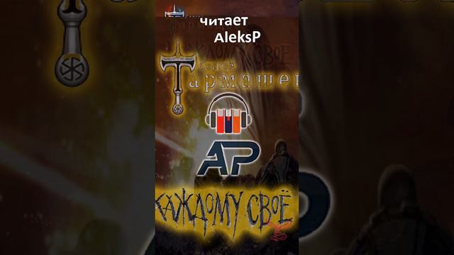 Каждому своё4 читает AleksP ФИНИСТ