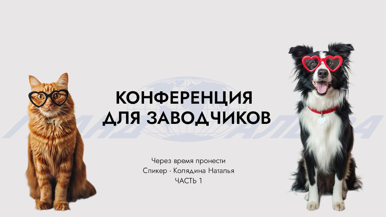 Спикер – Колядина Наталья, конференция для заводчиков 27.04.2024 -  Часть 1