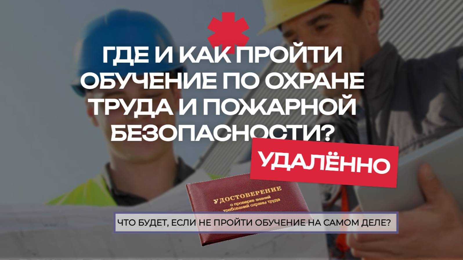 ⚡️Большие штрафы и приостановление деятельности - всё это последствия непрохождения обучения по ОТ⚡️