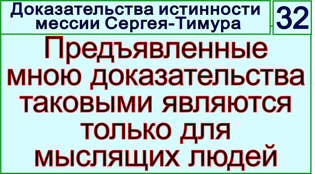 Грядущий царь Сергей-Тимур, мессия, Махди, Машиах. Только мыслящие способны меня понять.mp4