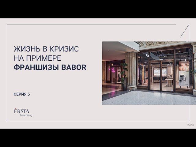 ERSTA FRANCHISING: Жизнь в кризис на примере франшизы BABOR