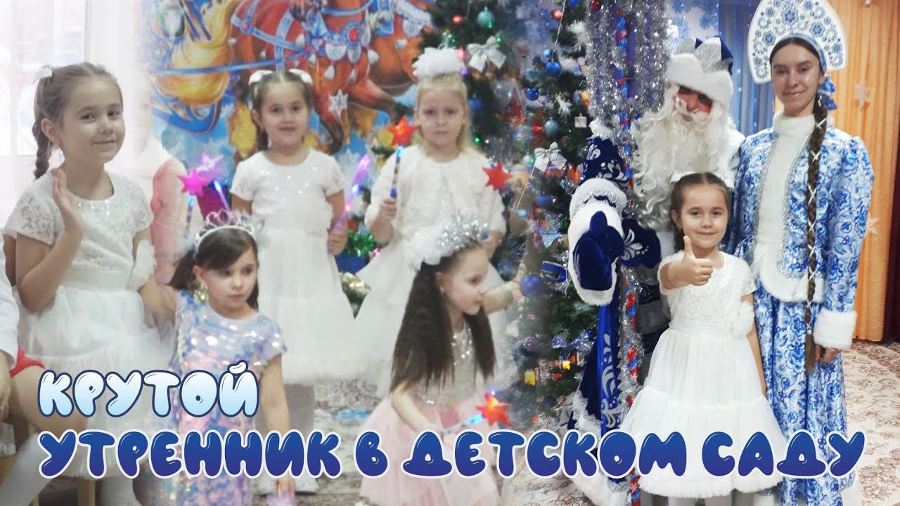 Крутой утренник в детском саду! Детские песенки для детей! #елкановогодняя #утренник #бубенцыбубенцы