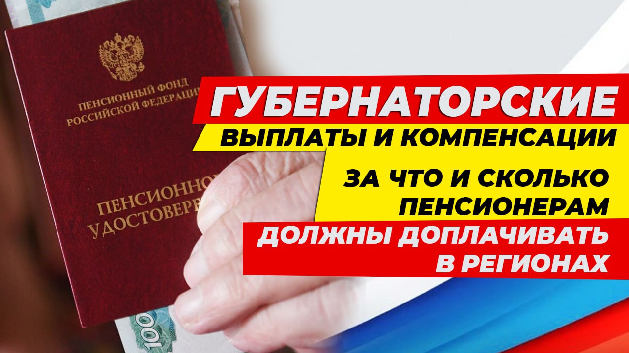 Губернаторские выплаты и компенсации за что и сколько пенсионерам должны доплачивать в регионах