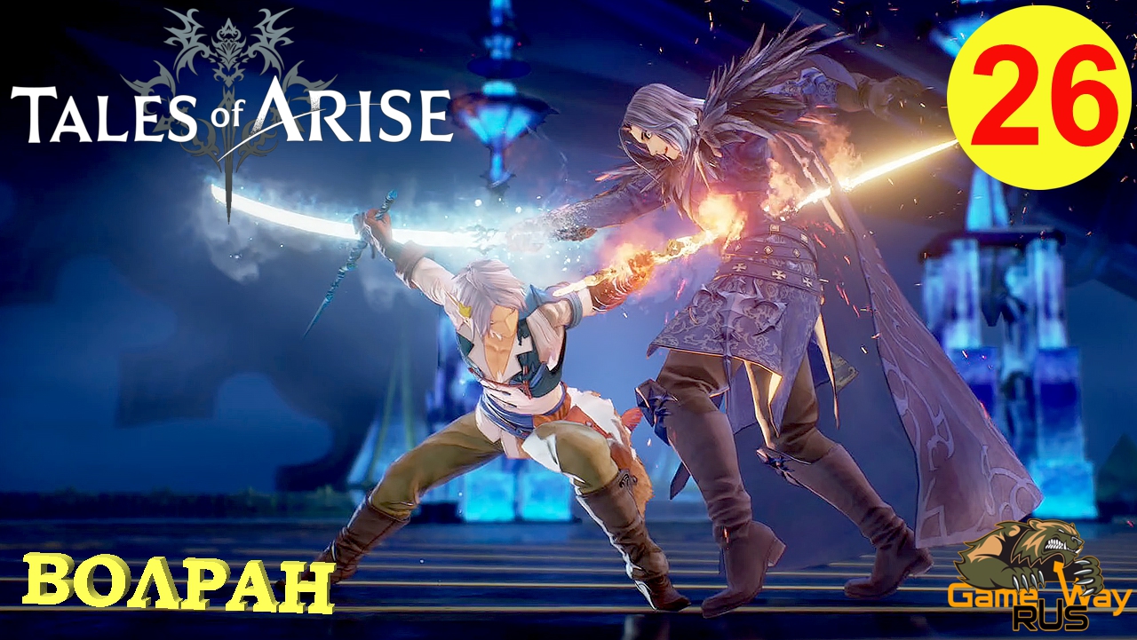 TALES OF ARISE #26 ? PS5 ВОЛРАН. Прохождение на русском.