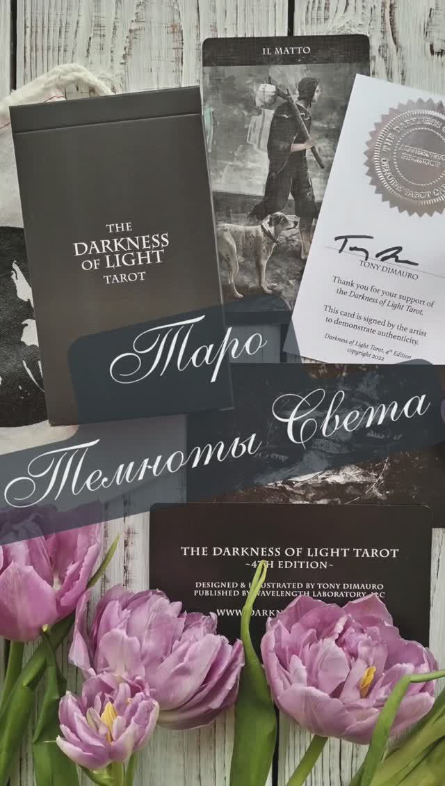 Таро Темноты Света (Darkness of Light Tarot)