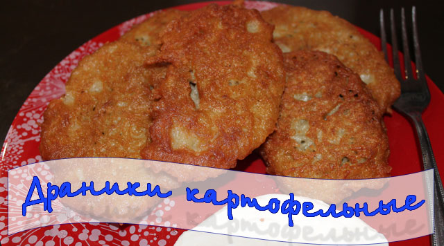 Драники картофельные
