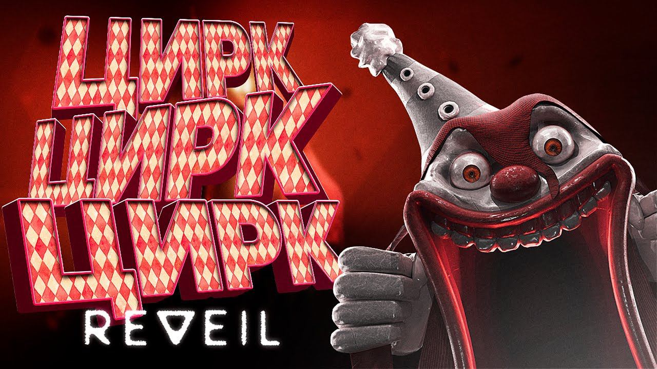 ЦИРК! ЦИРК! ЦИРК! ИЛИ ГЛАВНОЕ НЕ НАЛОЖИТЬ В ШТАНЫ / ИГРАЕМ В ХОРРОР "REVEIL"