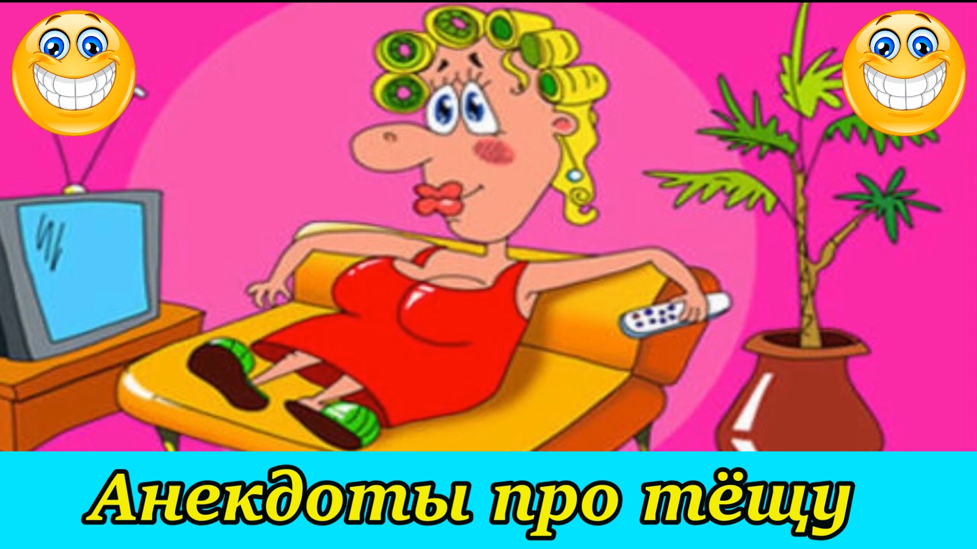 ?АНЕКДОТЫ ПРО ТЕЩУ?