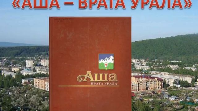 Аша мой край родной