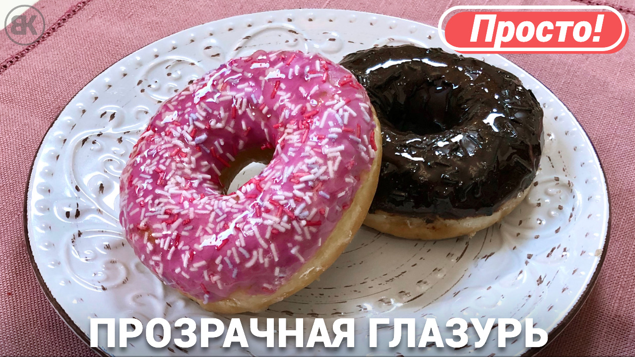 Прозрачная глазурь | Простой рецепт зеркальной глазури