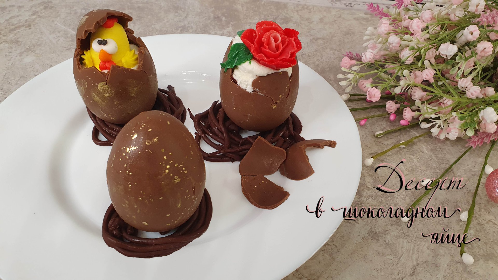 Быстрый ДЕСЕРТ В ШОКОЛАДНОМ ЯЙЦЕ | Вкусный десерт