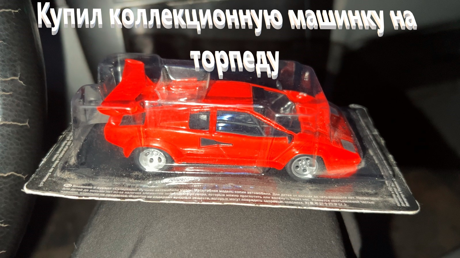 Купил коллекционную машинку на торпеду