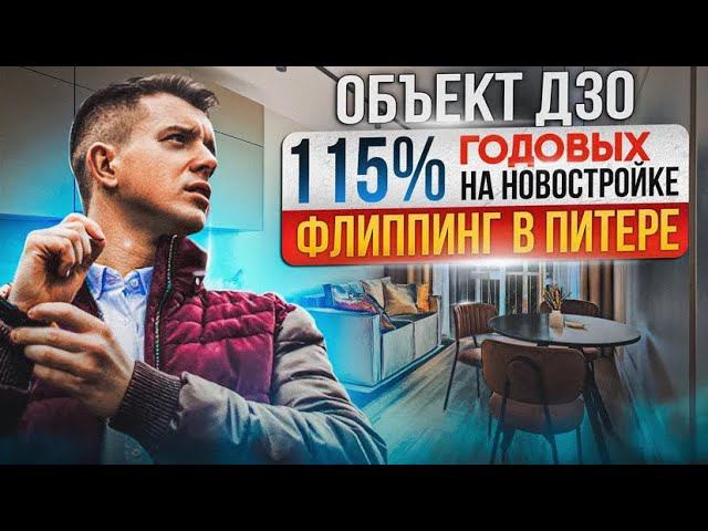 115% годовых на новостройке. Флиппинг в Питере