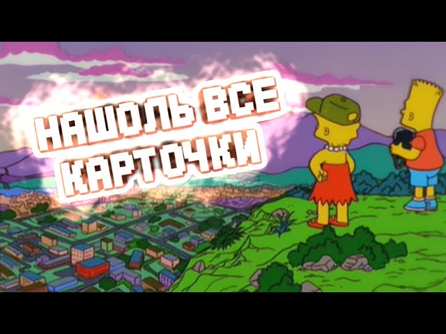 The Simpsons - Hit & Run ПРОХОДИМ НА 100% НАШОЛЬ ВСЕ КАТРОЧКИ #7 #3