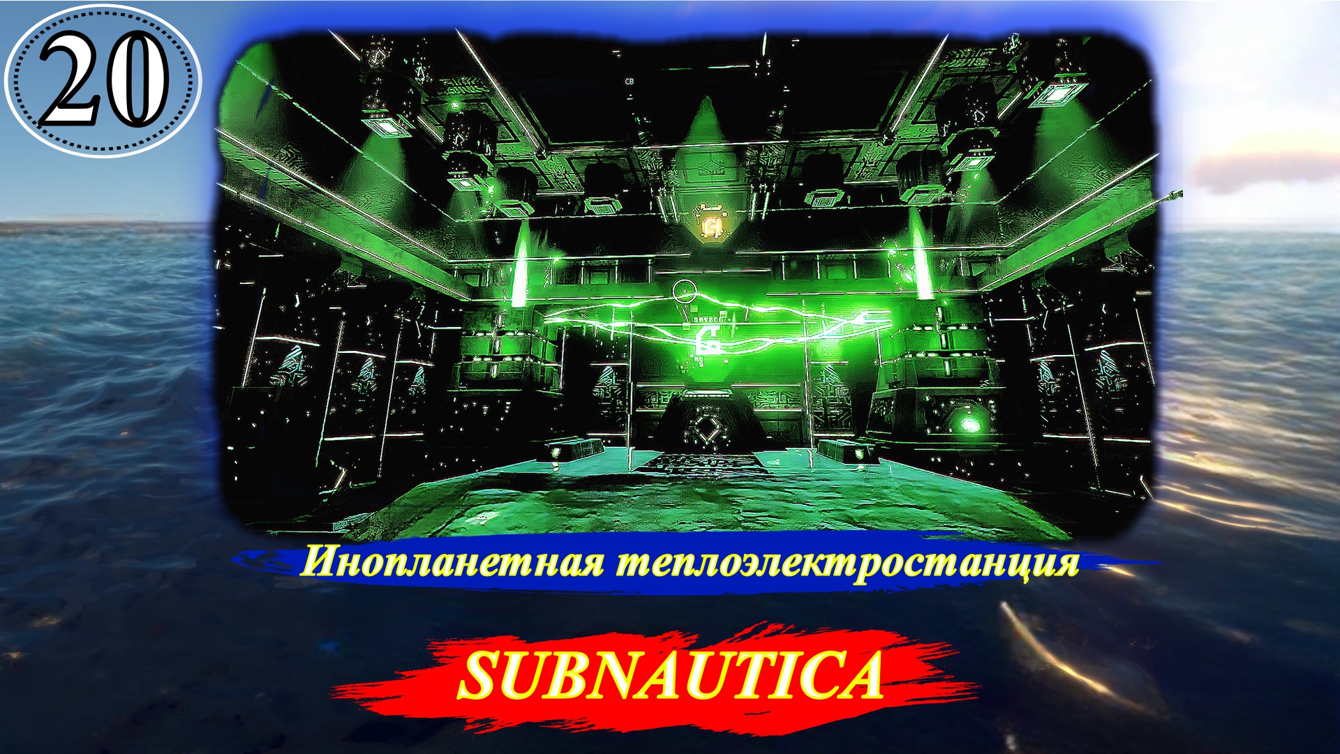Subnautica Инопланетная теплоэлектростанция - Прохождение. Часть 20.mp4