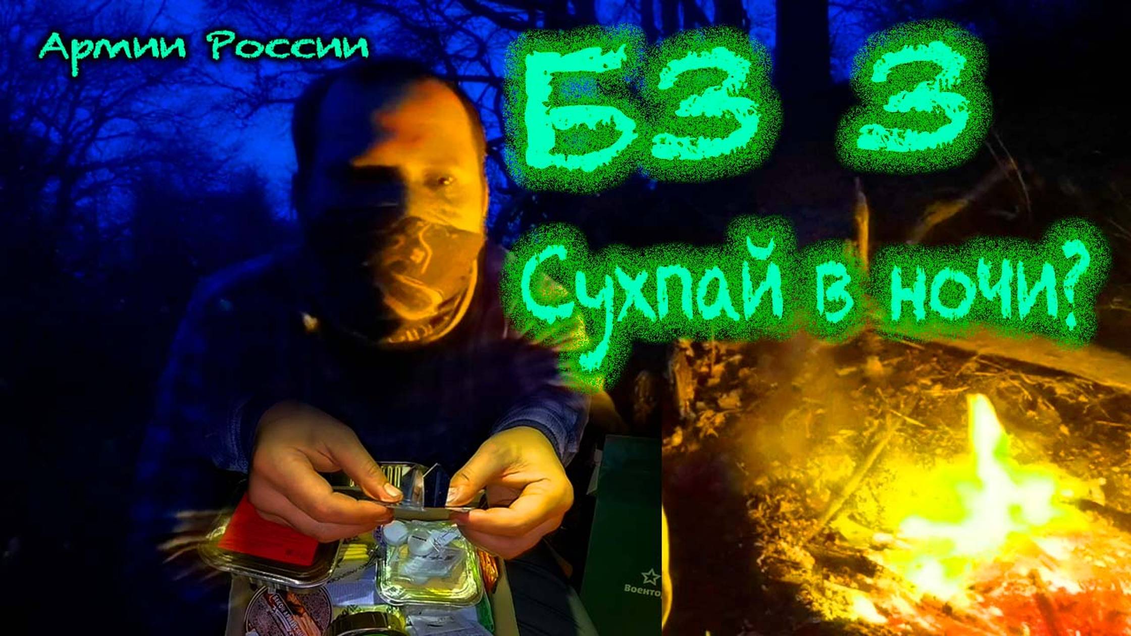 Радиационные аномалии. Ночь в лесу. Земля тоже вкусная. Русская армия