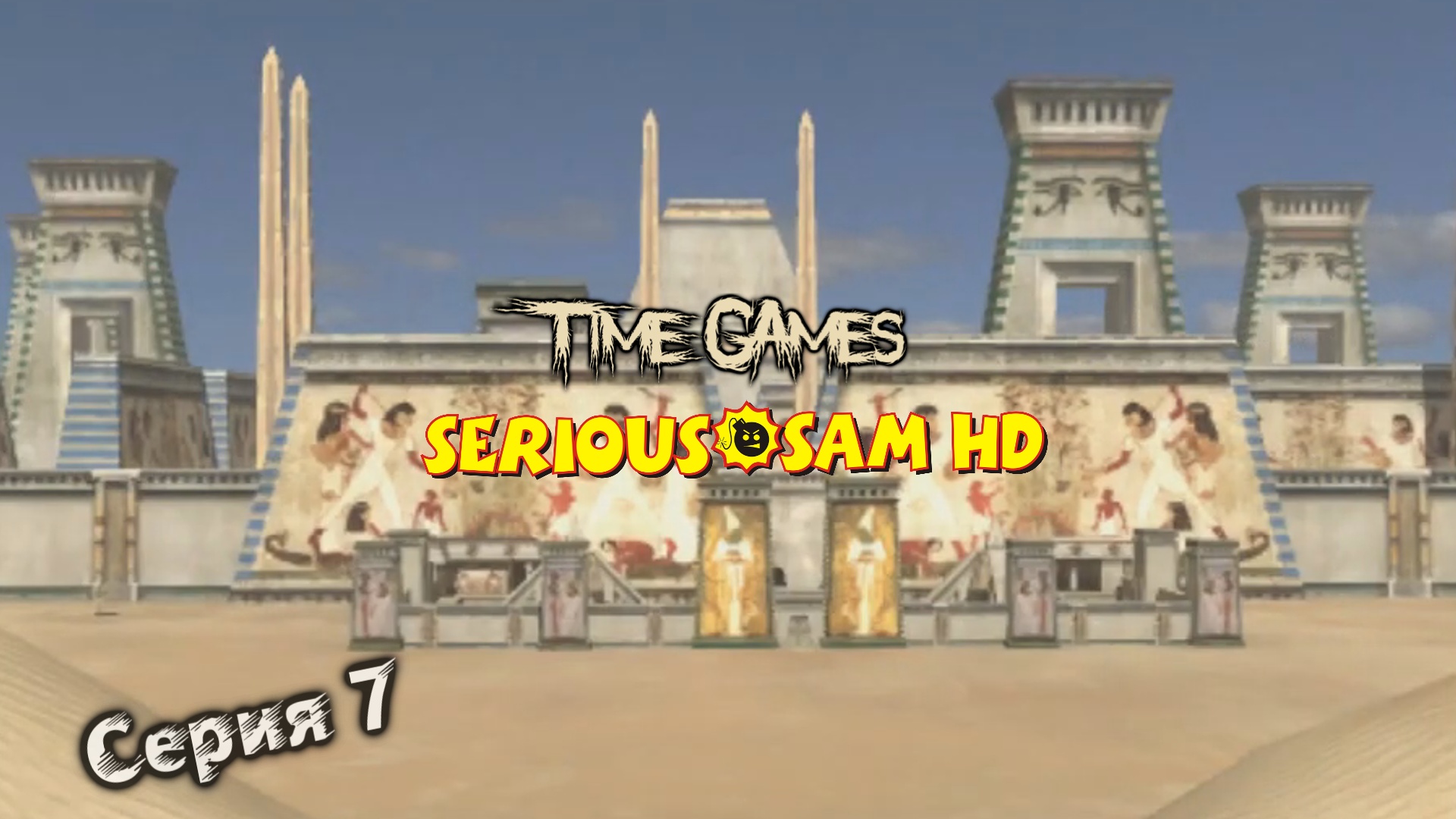 Прохождение Serious Sam - Fusion - The first Encounter #7 Дюны (Все секреты)