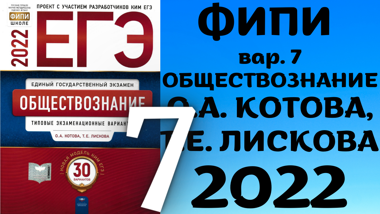 Полный разбор сборника Котова, Лискова #7 | обществознание ЕГЭ 2022