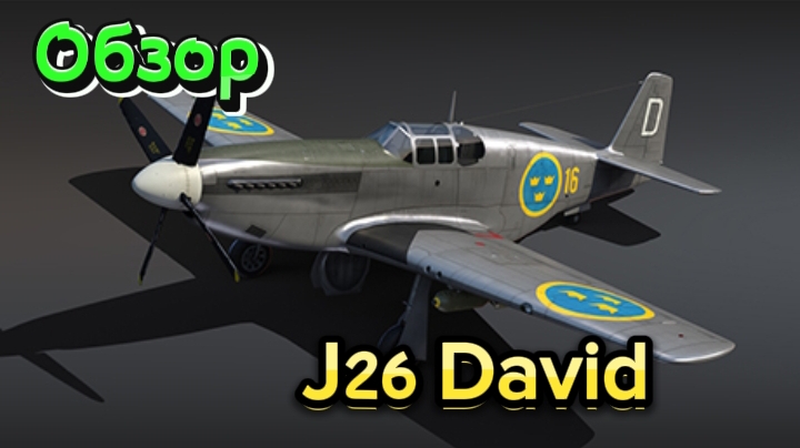 Обзор на J26 David