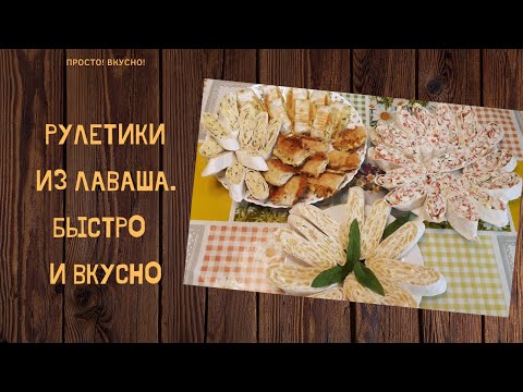 Рулетики из лаваша. Быстро и вкусно!