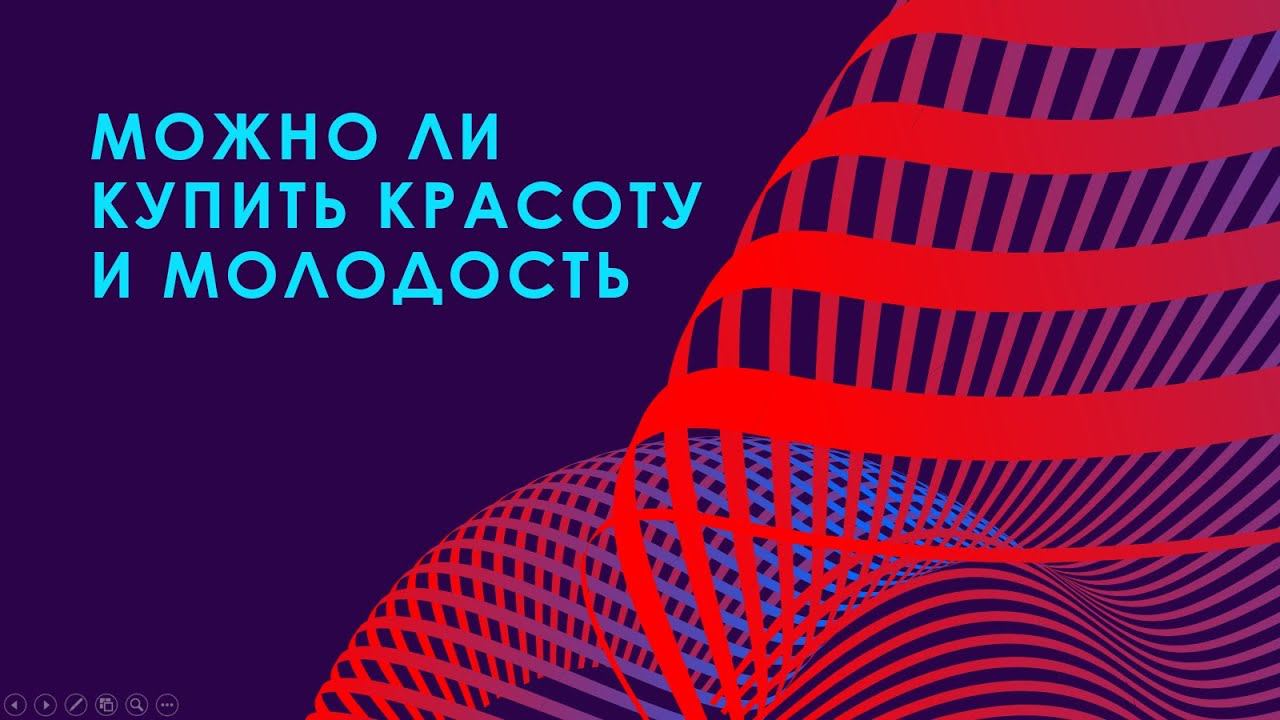 МОЖНО ЛИ КУПИТЬ КРАСОТУ И МОЛОДОСТЬ