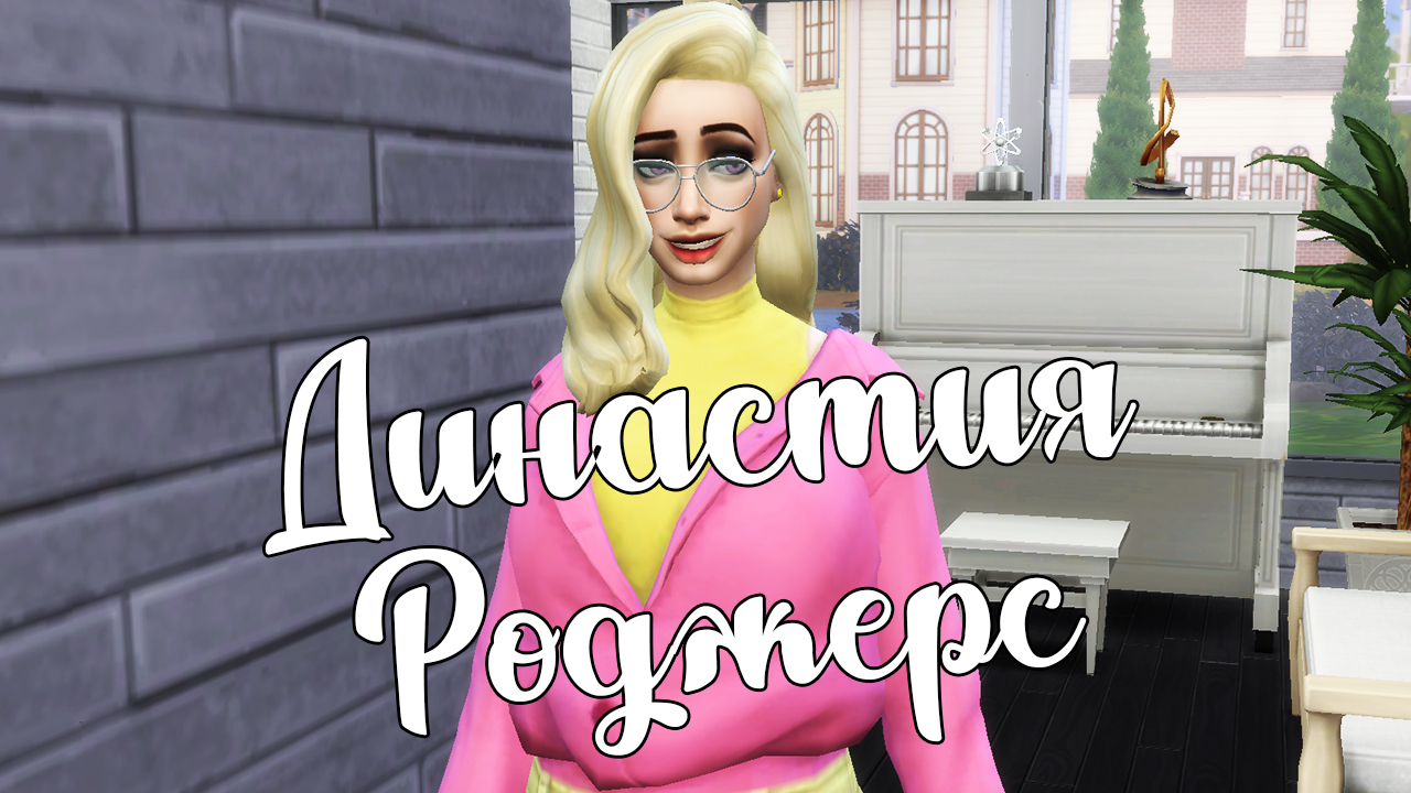 The Sims 4/ ♛Династия Роджерс ♛ /РОЖДЕНИЕ НАСЛЕДНИКА/серия 59