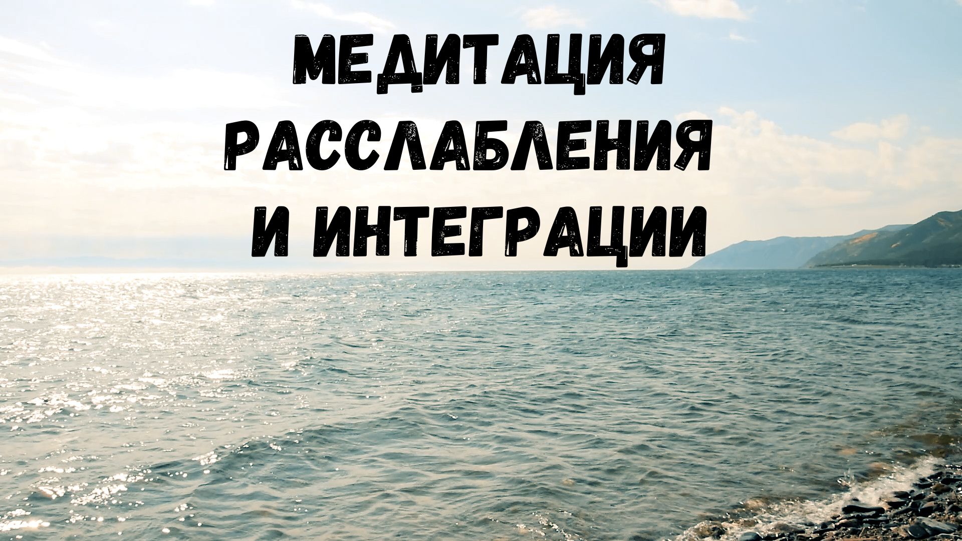 Медитация расслабления и интеграции