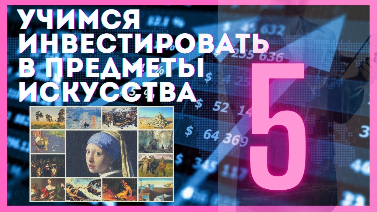 5. Как самостоятельно определиться с ценой покупки? / Учимся инвестировать в предметы искусства